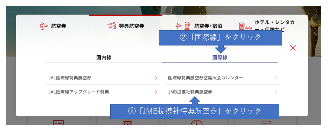 JMB提携航空会社のJAL特典航空券予約方法 画像付きで説明 | JMB提携航空会社の歩き方